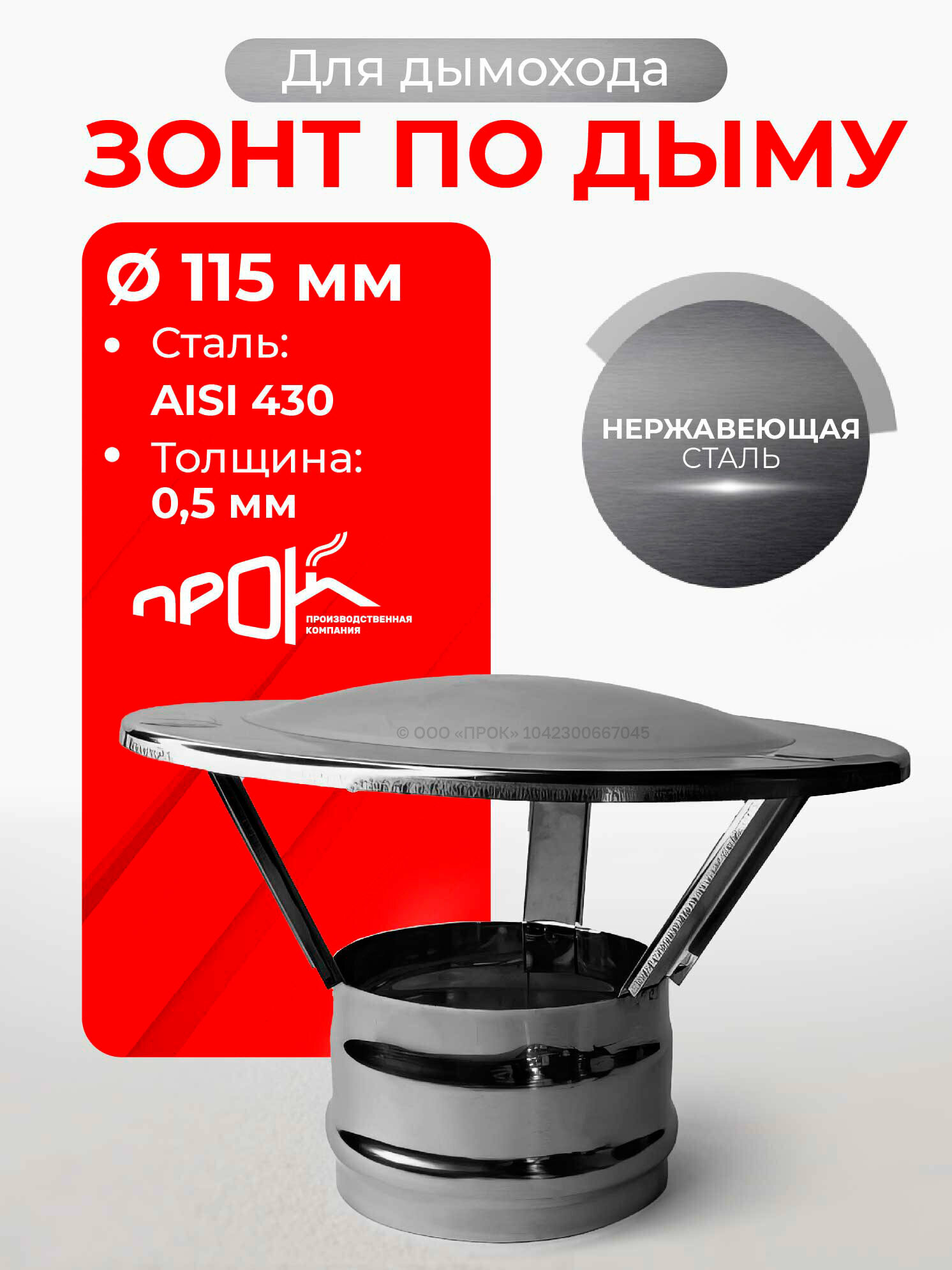 Зонт для дымохода мама D 115 мм 0,5/430 нерж "Прок"