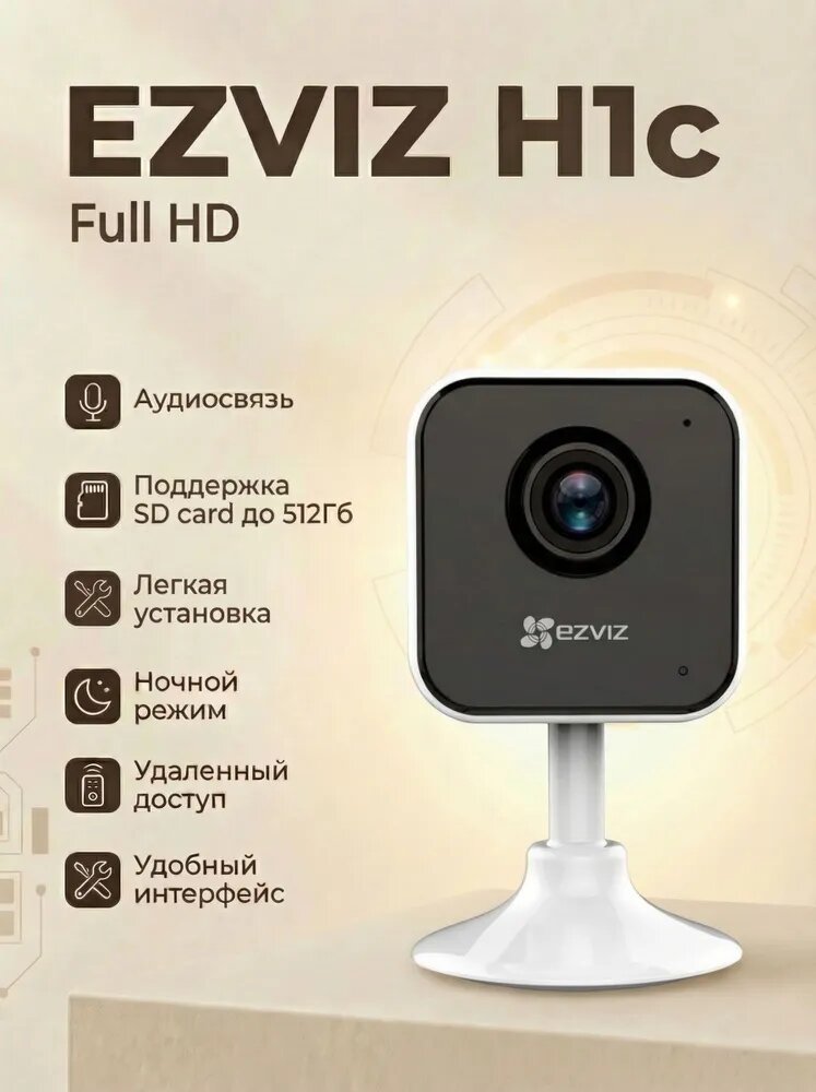 Домашняя Wi-Fi камера Ezviz H1c (Full HD 1080p) с двусторонней аудиосвязью, обнаружением человека и поддержкой MicroSD (до 512 Гб)