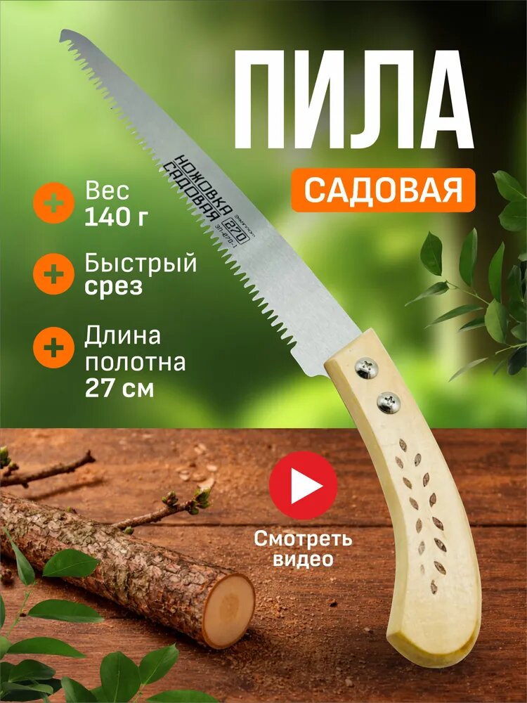 Пила ручная садовая, ножовка для сада, полотно 27 см, закаленные зубья 3D заточка. Деревянная ручка.