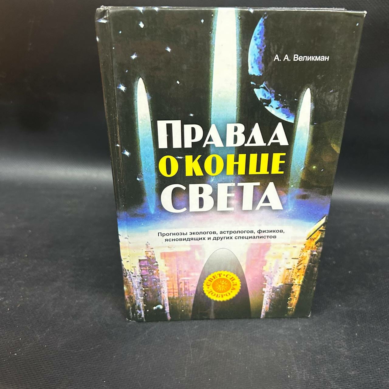 Правда о конце света