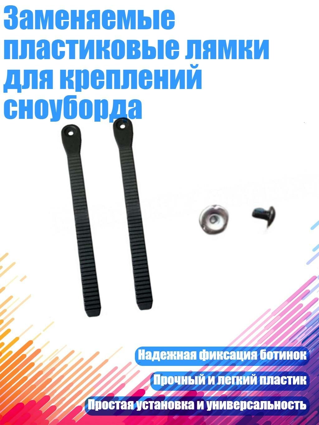 Заменяемые пластиковые лямки для креплений сноуборда, 210MM