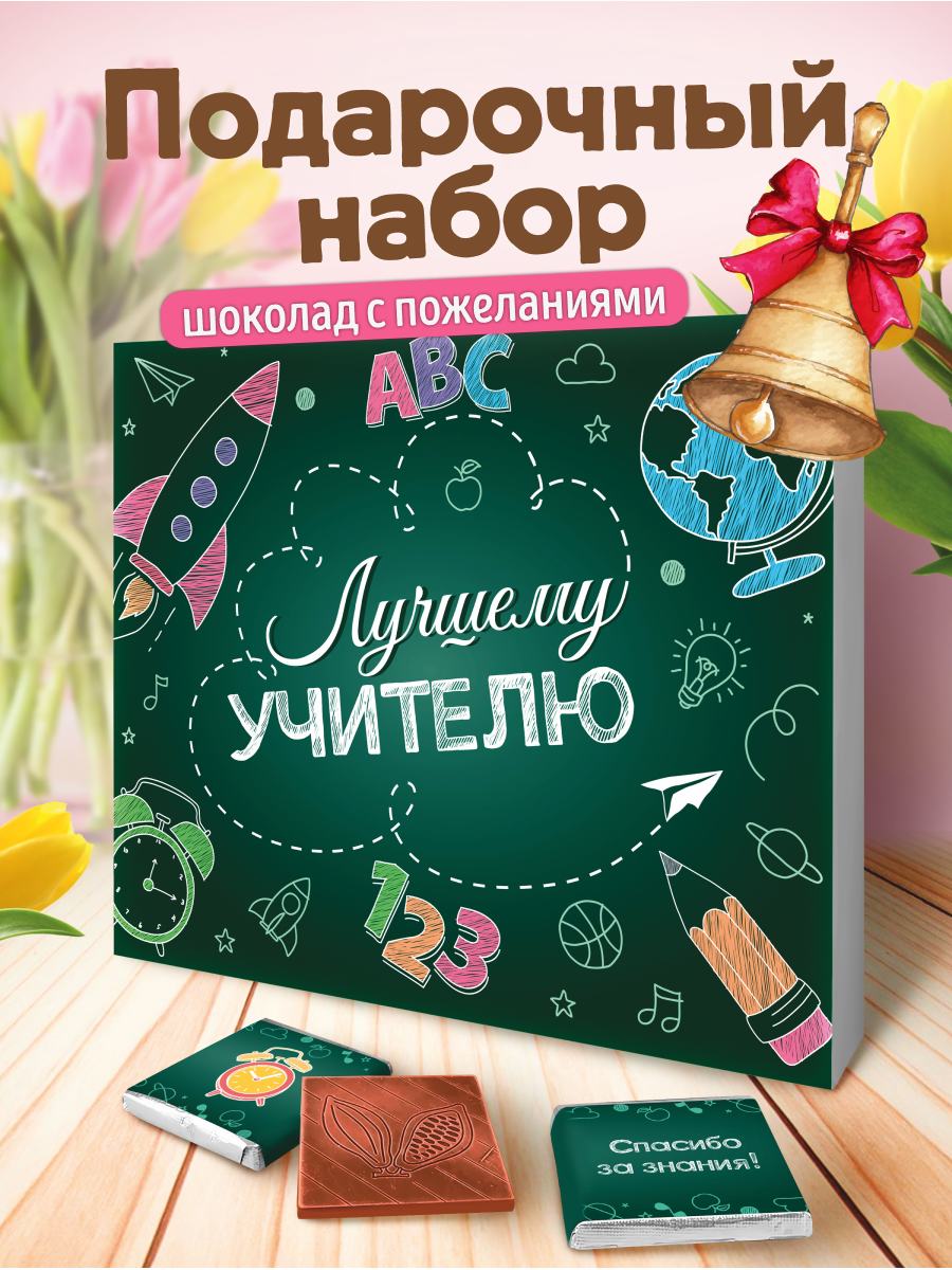 Подарочный набор "Лучшему учителю", молочный шоколад, в подарочной упаковке