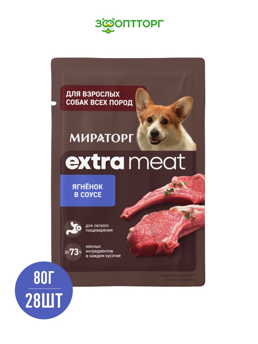 Влажный корм Мираторг Extra Meat для взрослых собак всех пород (кусочки в соусе), ягненок, 28 шт. х 80 г