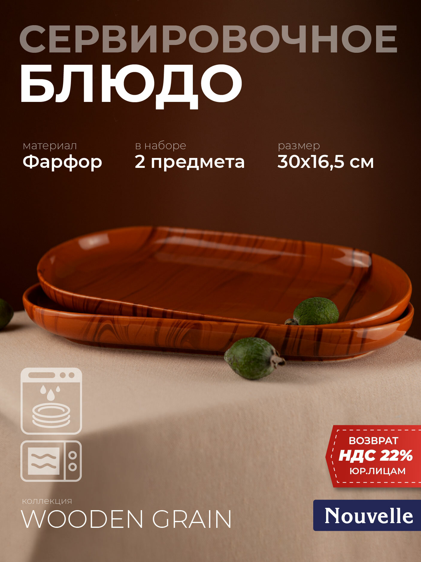 Блюдо фарфоровое сервировочное 2 шт. "Wooden Grain" 30см, Nouvelle