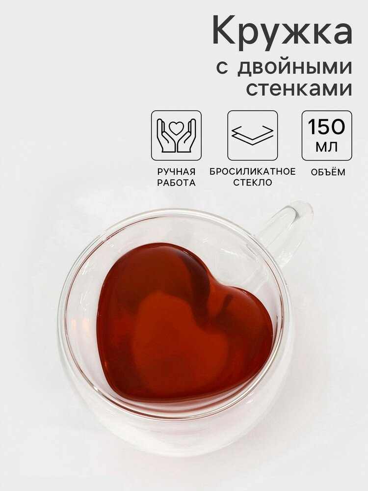 Кружка с двойными стенками "Сердце" 150 мл, 11х8х7,5 см