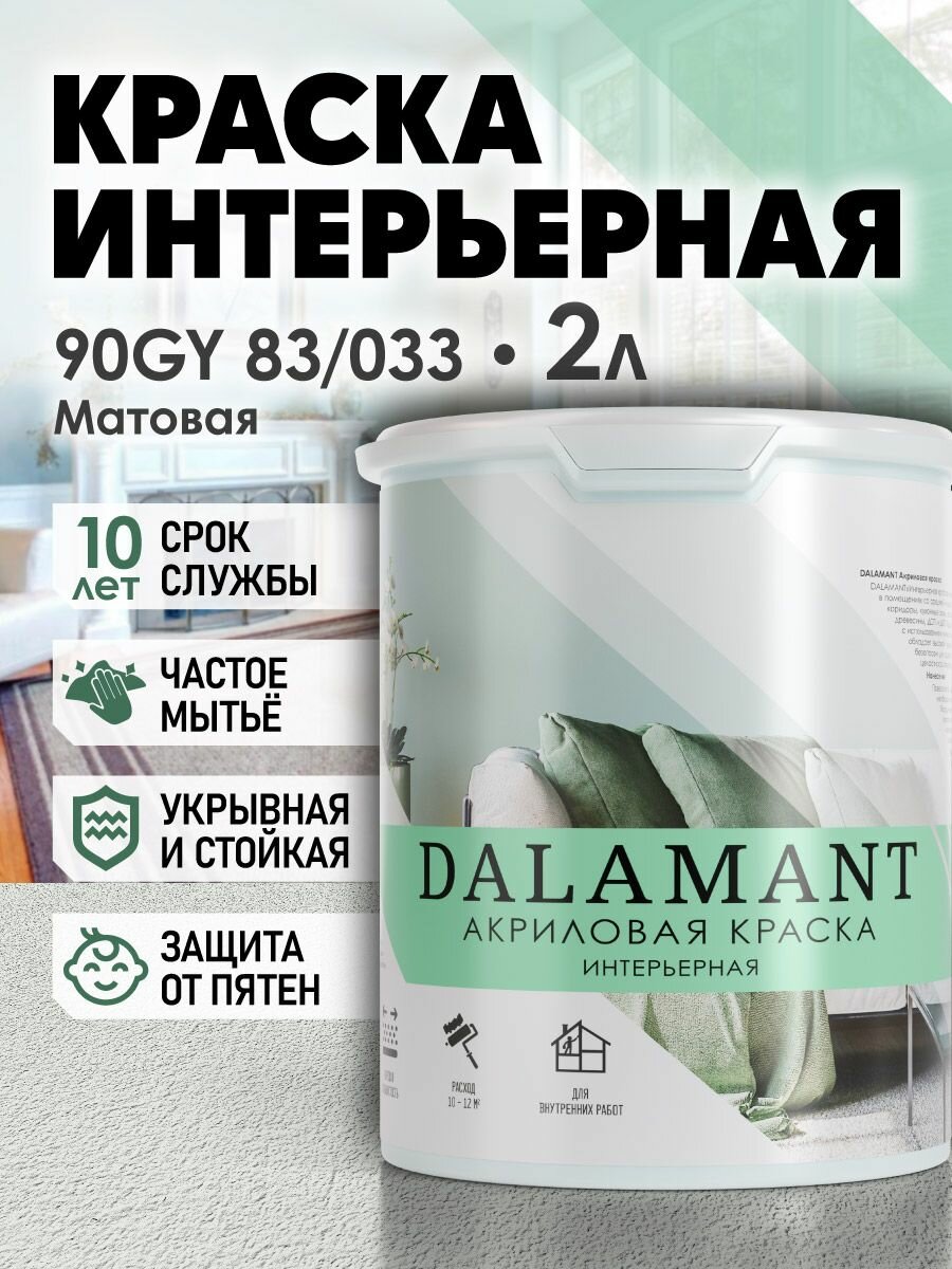 DALAMANT Краска для стен моющаяся акриловая, цвет: 90GY 83/033, 2 л