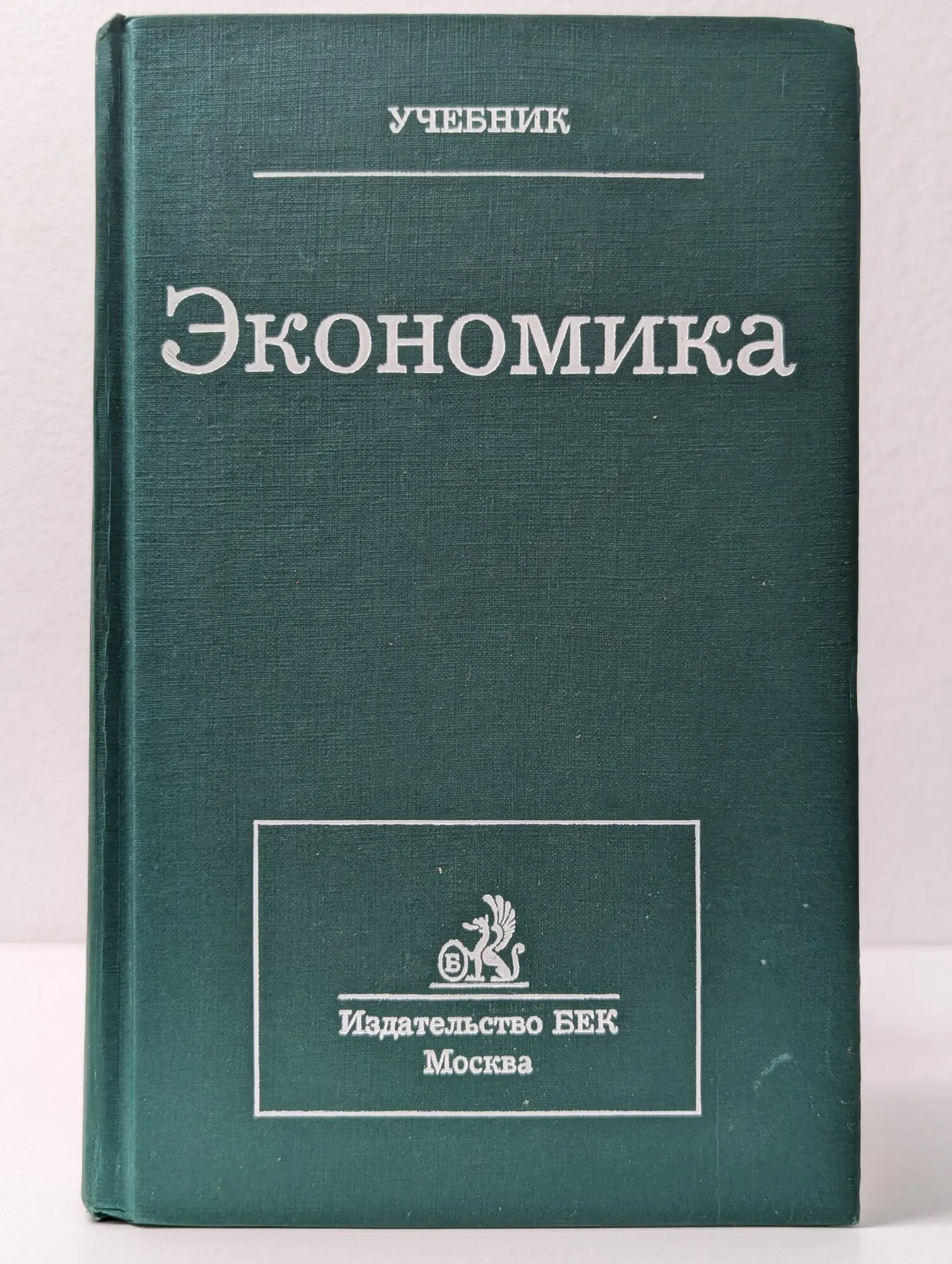Экономика Булатов Александр Сергеевич (ред.) 1997