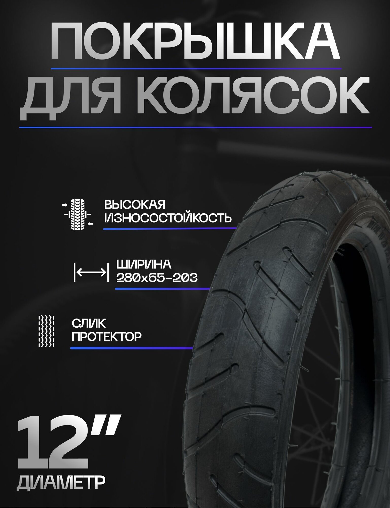 Покрышка для велосипеда 12 (280х65-203) Hota A-1026, гладкая