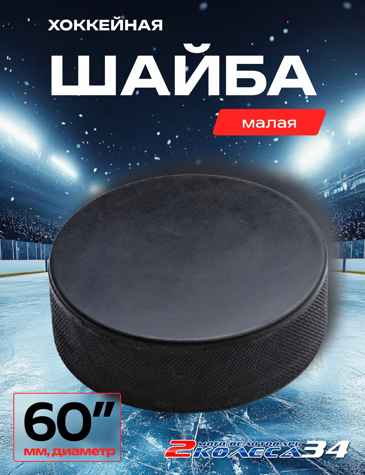 Шайба хоккейная 60/20 мм малая