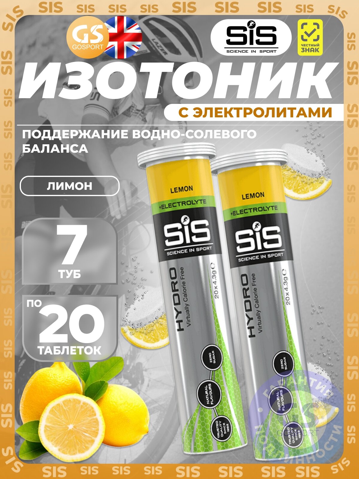 Изотоник SCIENCE IN SPORT (SiS) GO Hydro Tablet 20s 7 x 20 таблеток, Лимон