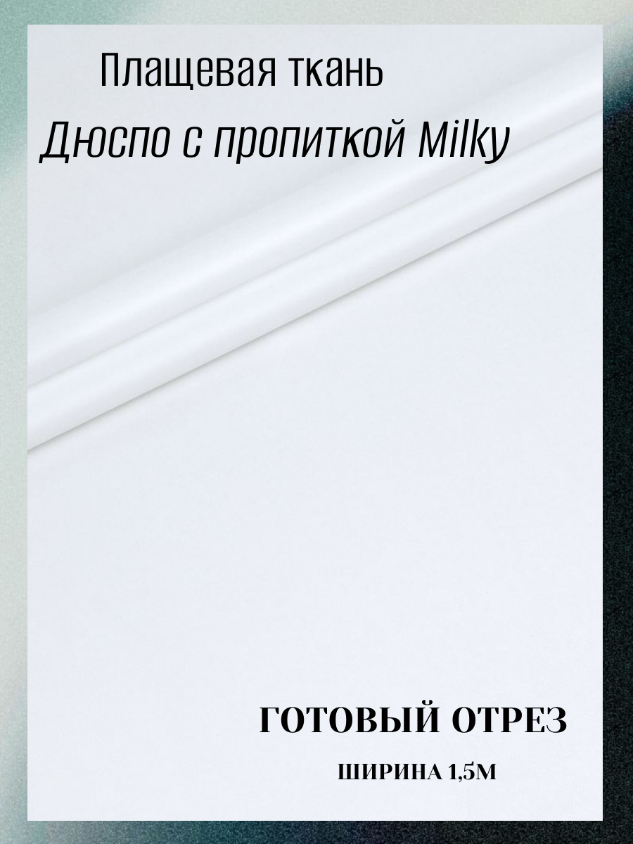Плащевая ткань Дюспо с пропиткой Millky. Цвет белый. Готовый отрез 3*1,5м.