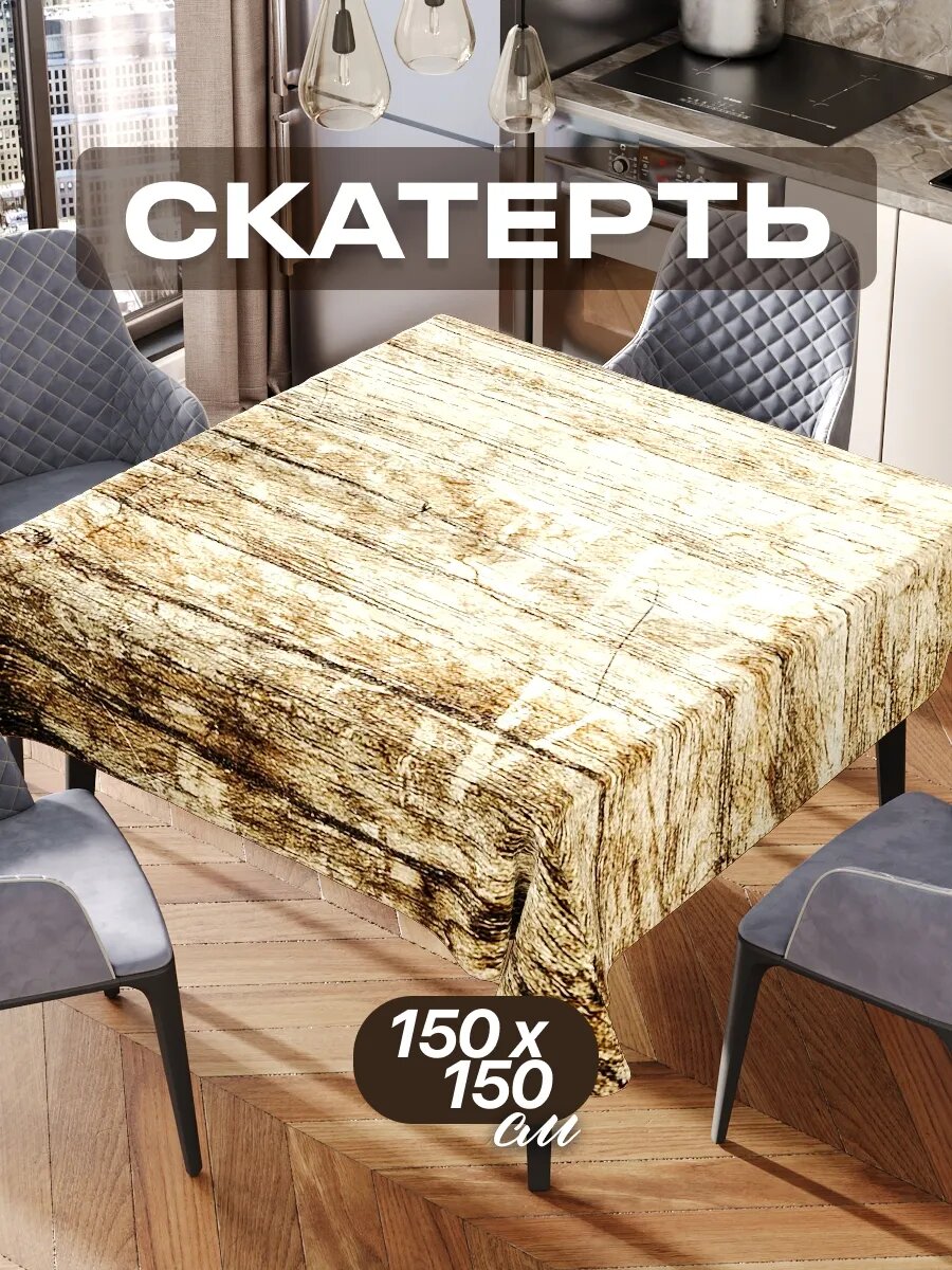 Скатерть на стол 150х150 текстильная для кухни дома