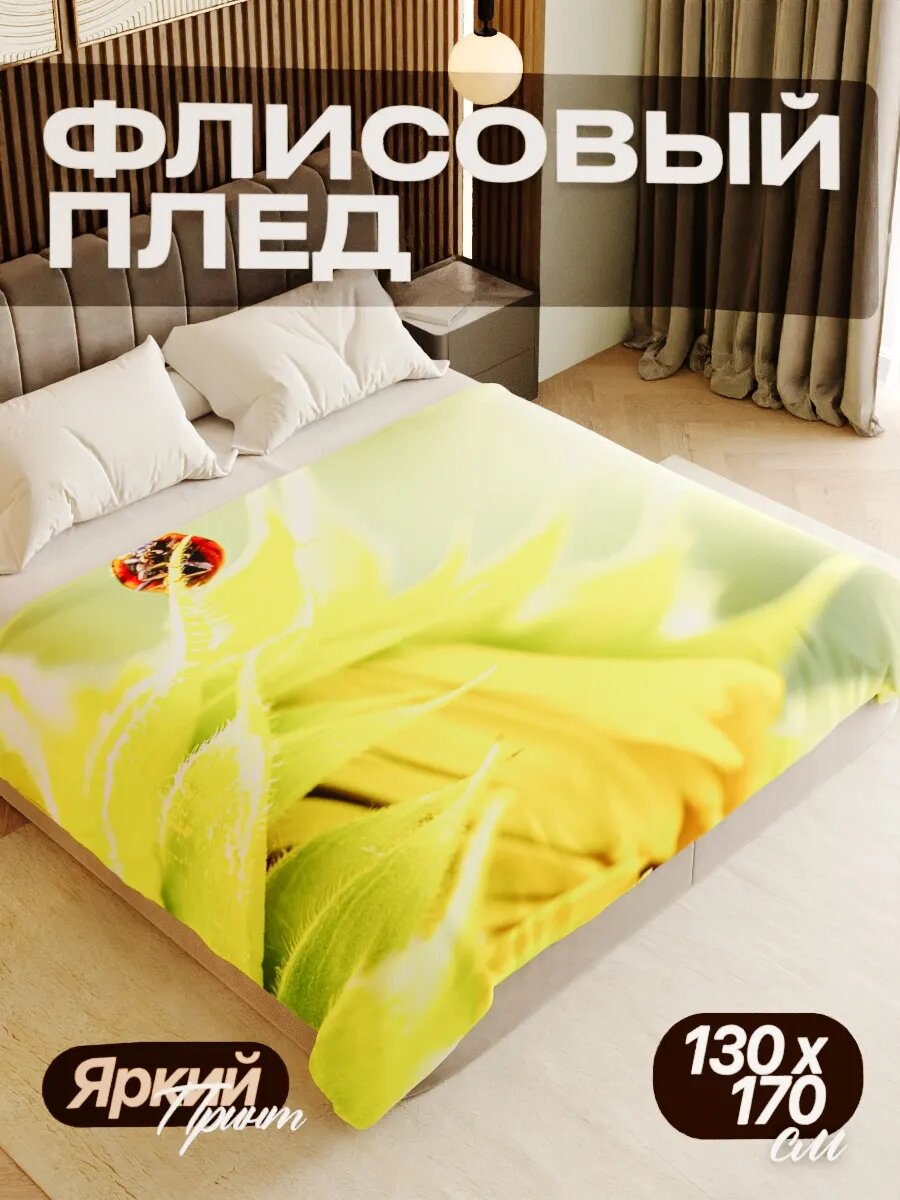 Плед флисовый 130х170 см мягкий теплый покрывало для дома