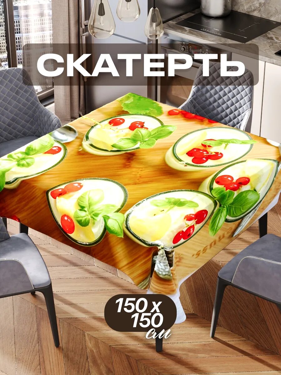 Скатерть на стол 150х150 текстильная для кухни дома
