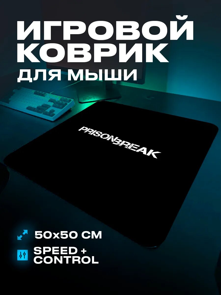Коврик для мыши игровой большой Побег 50x50 см ProSleeves