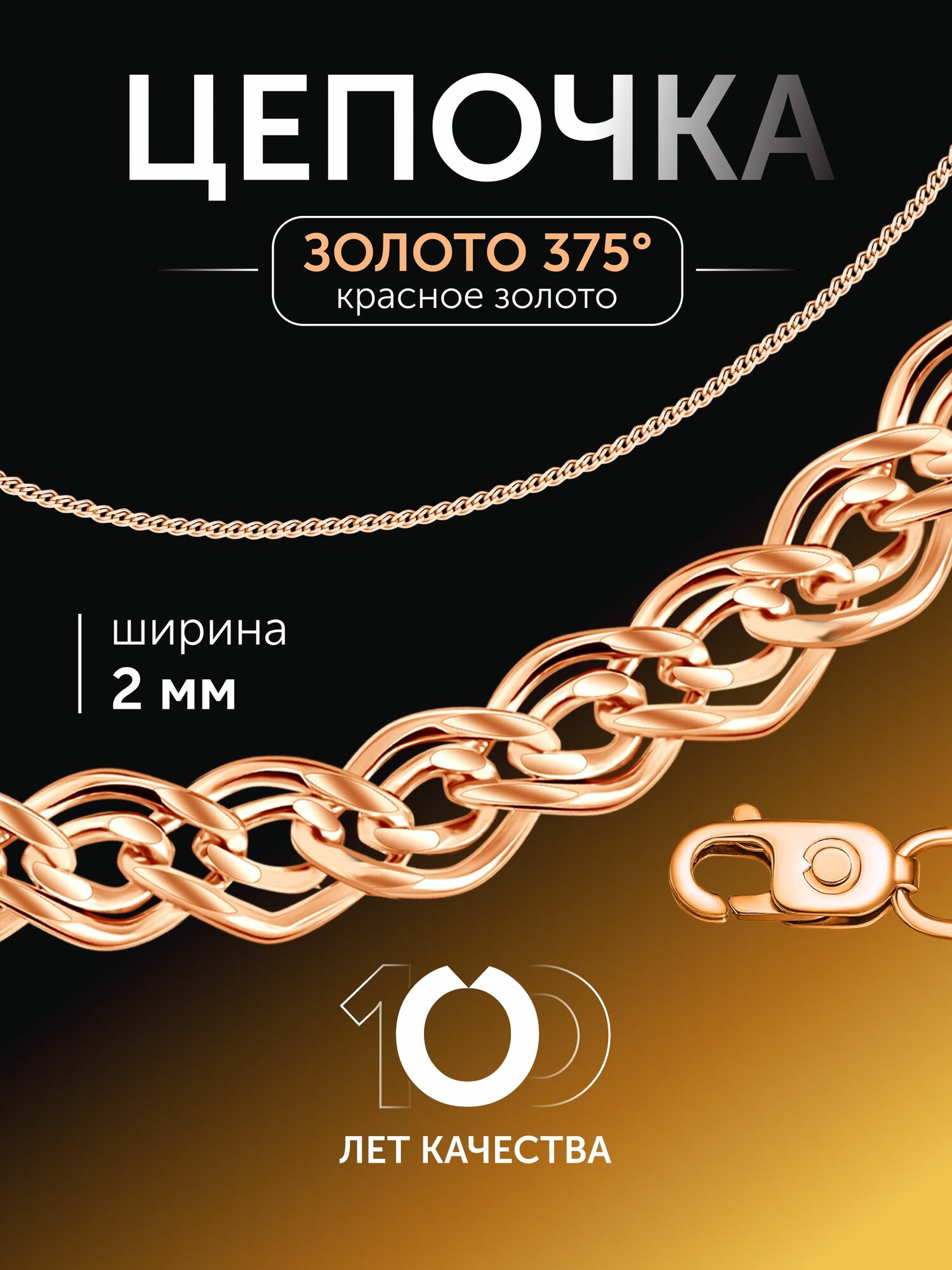 Цепь красное золото, 375 проба