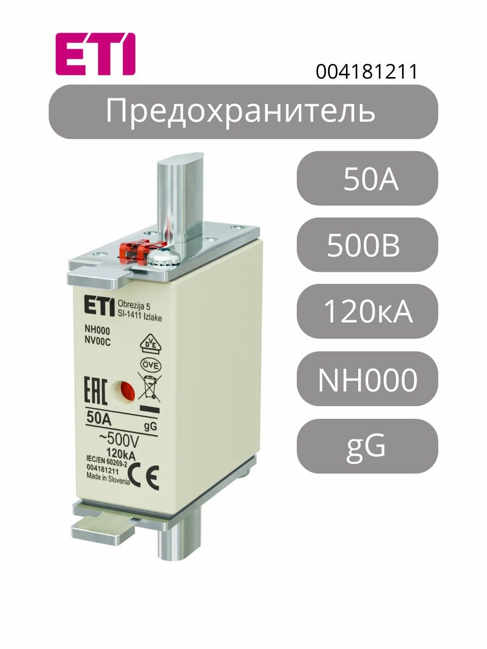 Плавкая вставка Предохранитель NH-000/gG 50A 500V KOMBI ETI 004181211 (3 шт/уп)