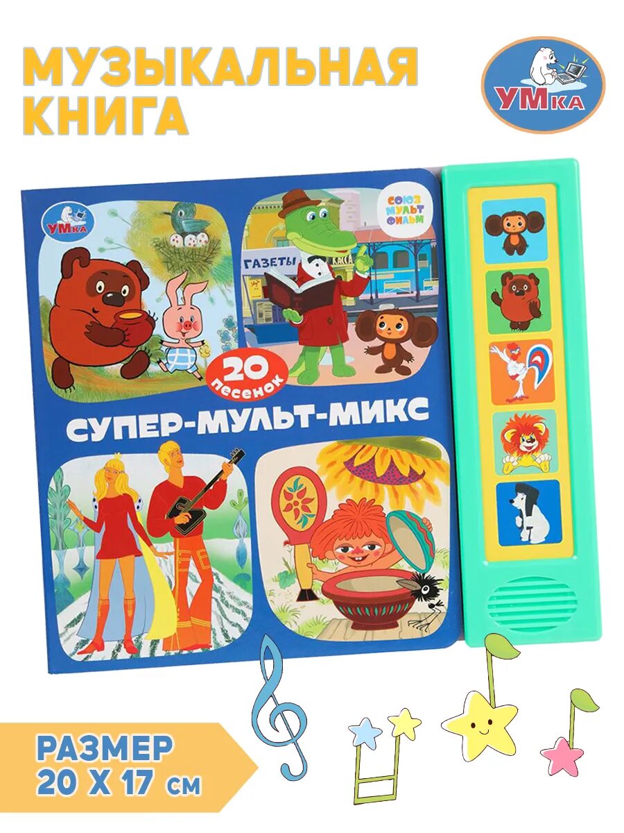 Музыкальная книжка Союзмультфильм