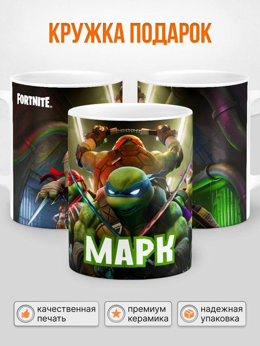 Кружка детская Fortnite Фортнайт Черепашки ниндзя с именем Марк, 330 мл, 1 шт.