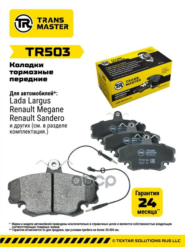 К-т дисков. тормоз. колодок TRANSMASTER арт. TR503