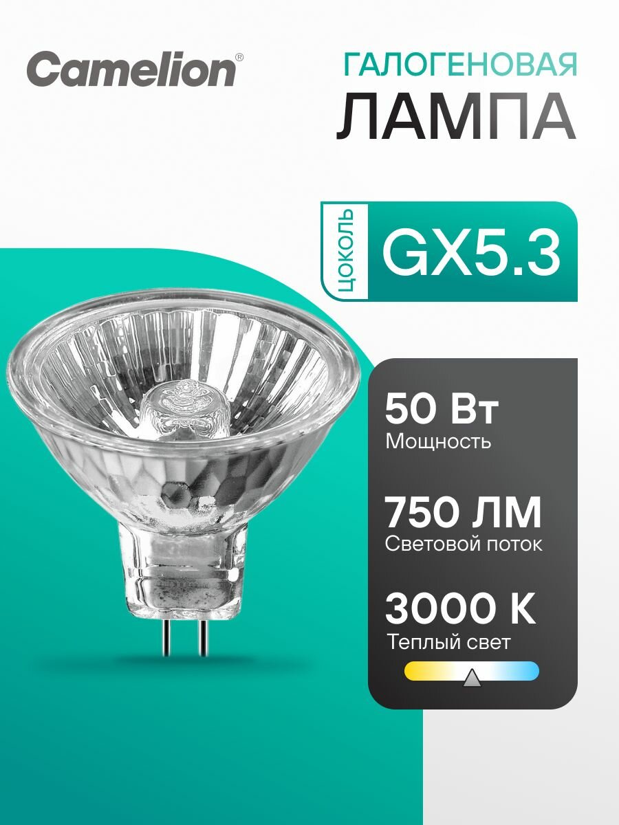 Галогенная лампочка с защитным стеклом 50W GX5.3 Camelion, 50mm, 1 шт