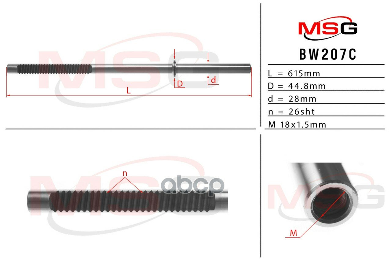 Шток рулевой рейки с ГУР BMW 5 E39 1995-2004 MSG арт. BW207C