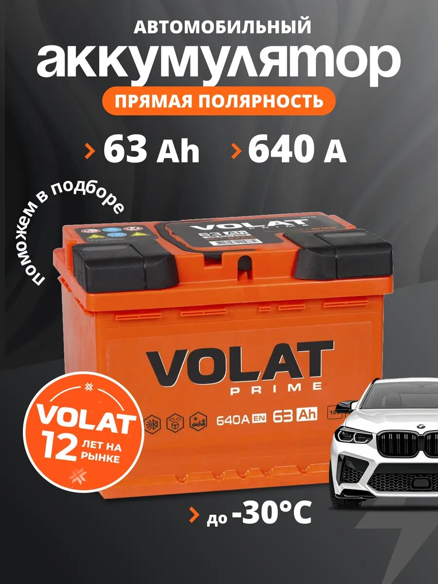Аккумулятор автомобильный 63 Ач 640 А прямая полярность