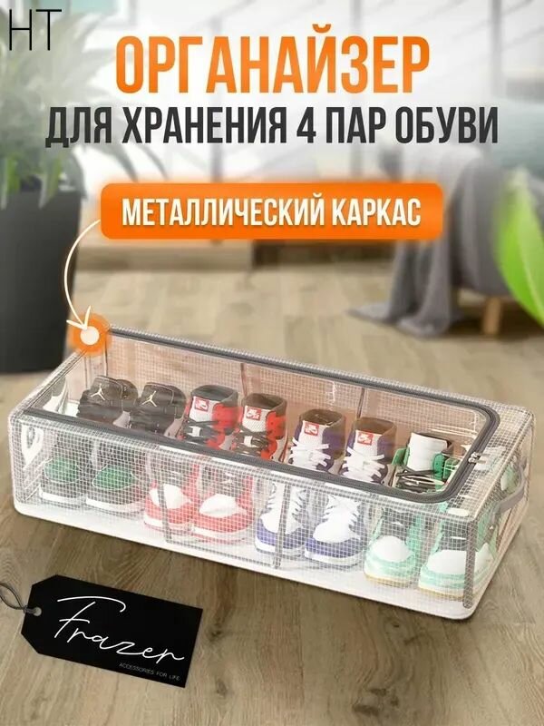 Кофр для хранения вещей "органайзеры для обуви frazer", 60 см х 30 см х 16 см , 1 шт