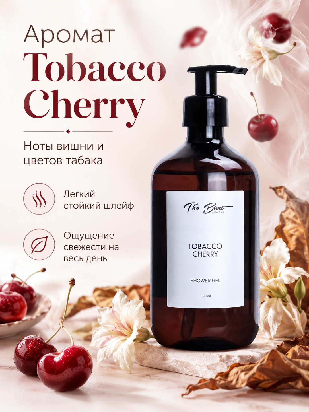 THE BUNT (selective) Tobacco Сherry Парфюмированный гель для душа, 500 мл