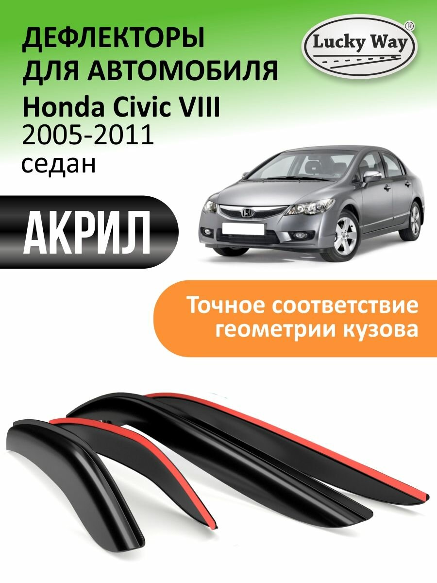 Дефлекторы окон Lucky Way Honda Civic 8 поколение седан (2005-2011 г. в.) / ветровики на Хонда Цивик 8 поколение седан, накладные 4 шт, акрил