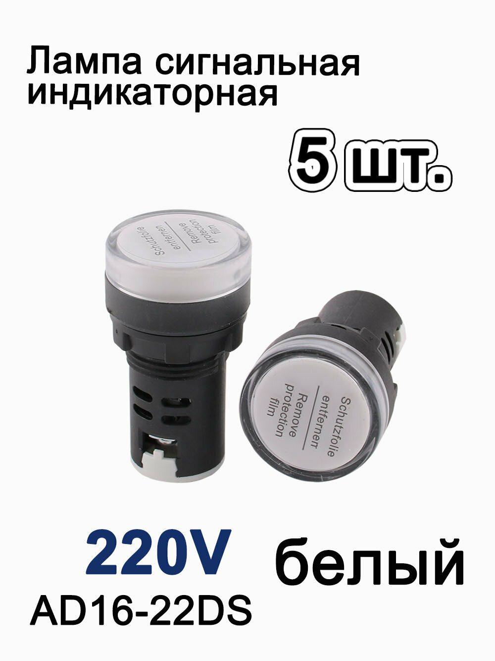 Белый светодиодный сигнальный индикатор, диаметр отверстия 22 мм, 220 В, 5 шт.