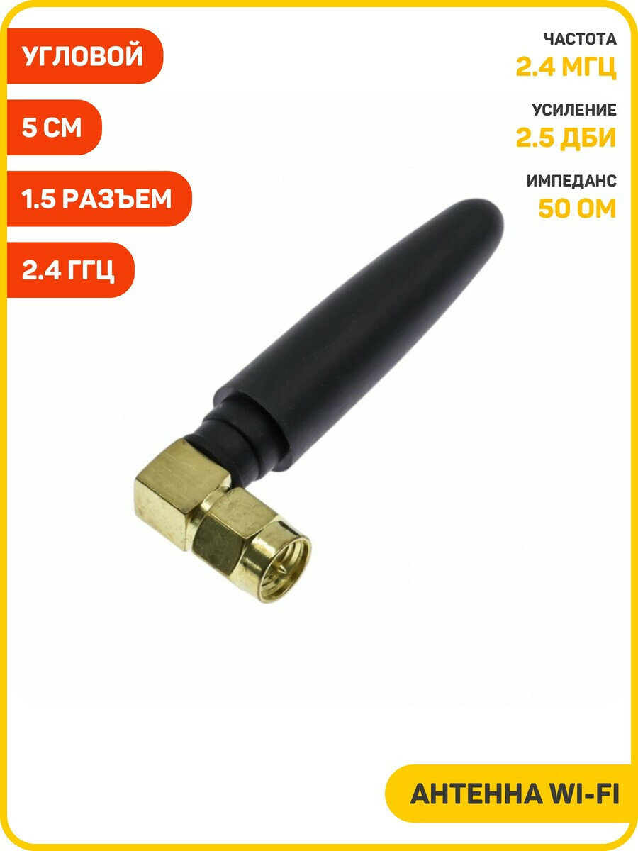 Антенна Wi-Fi 2.4 ГГц КСВ 1.5 разъем SMA-JW угловой (2.5 дБи) (5 см)