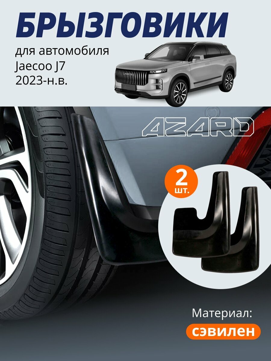 Брызговики для Jaecoo J7 (2023-н. в.), Джейку J7, передние/задние, 2 штуки, черные
