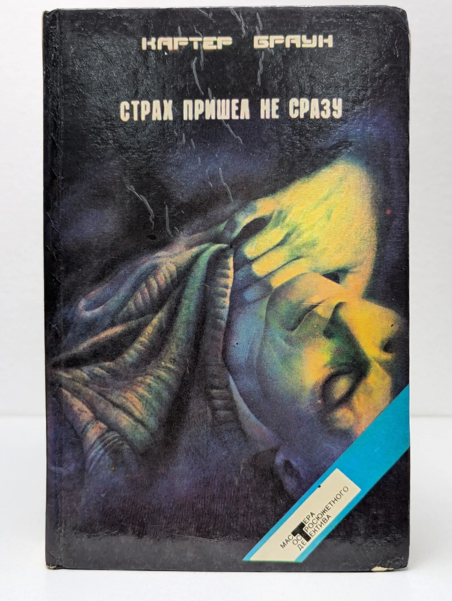 Картер Браун. Собрание избранных произведений. Том 7. Страх пришел не сразу Браун Картер 1993