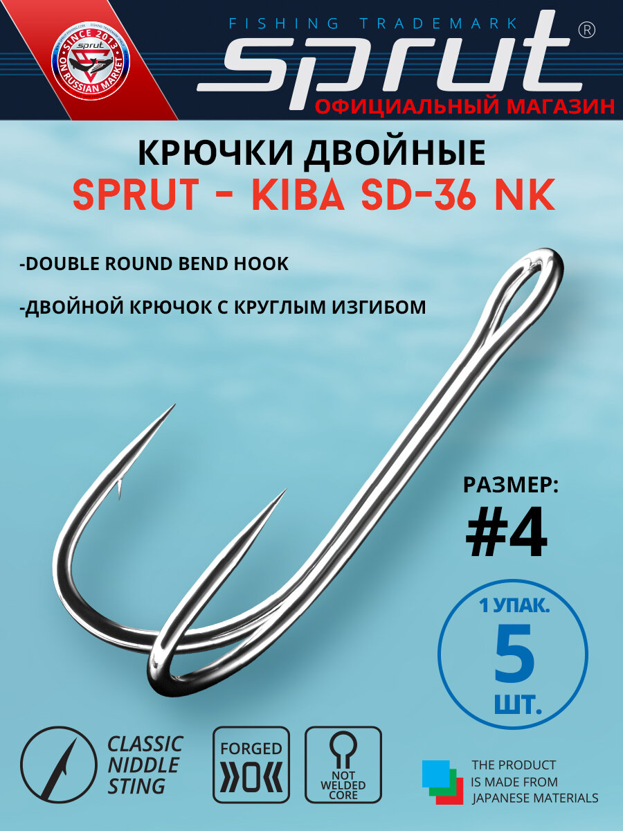 Крючки Двойные Sprut Kiba SD-36 NK (22 mm) #4