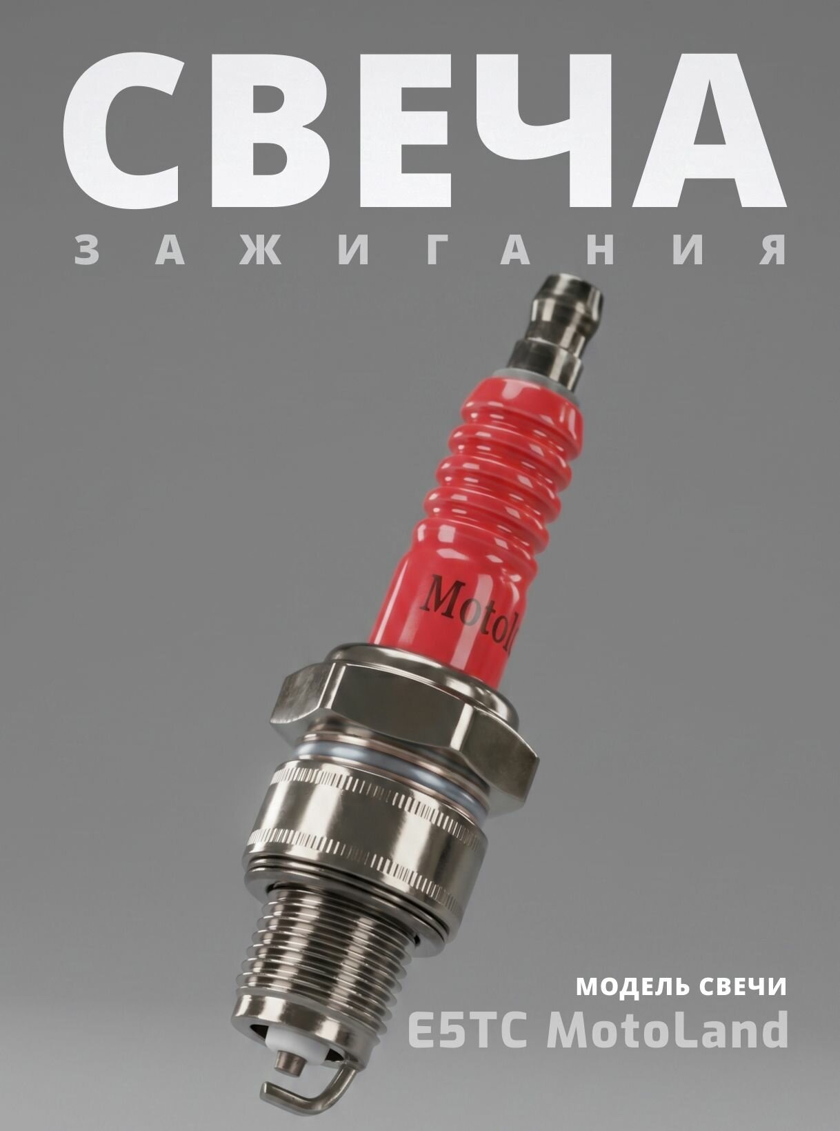 Свеча E5TC MotoLand (аналог А14В, NGK BP5HS)