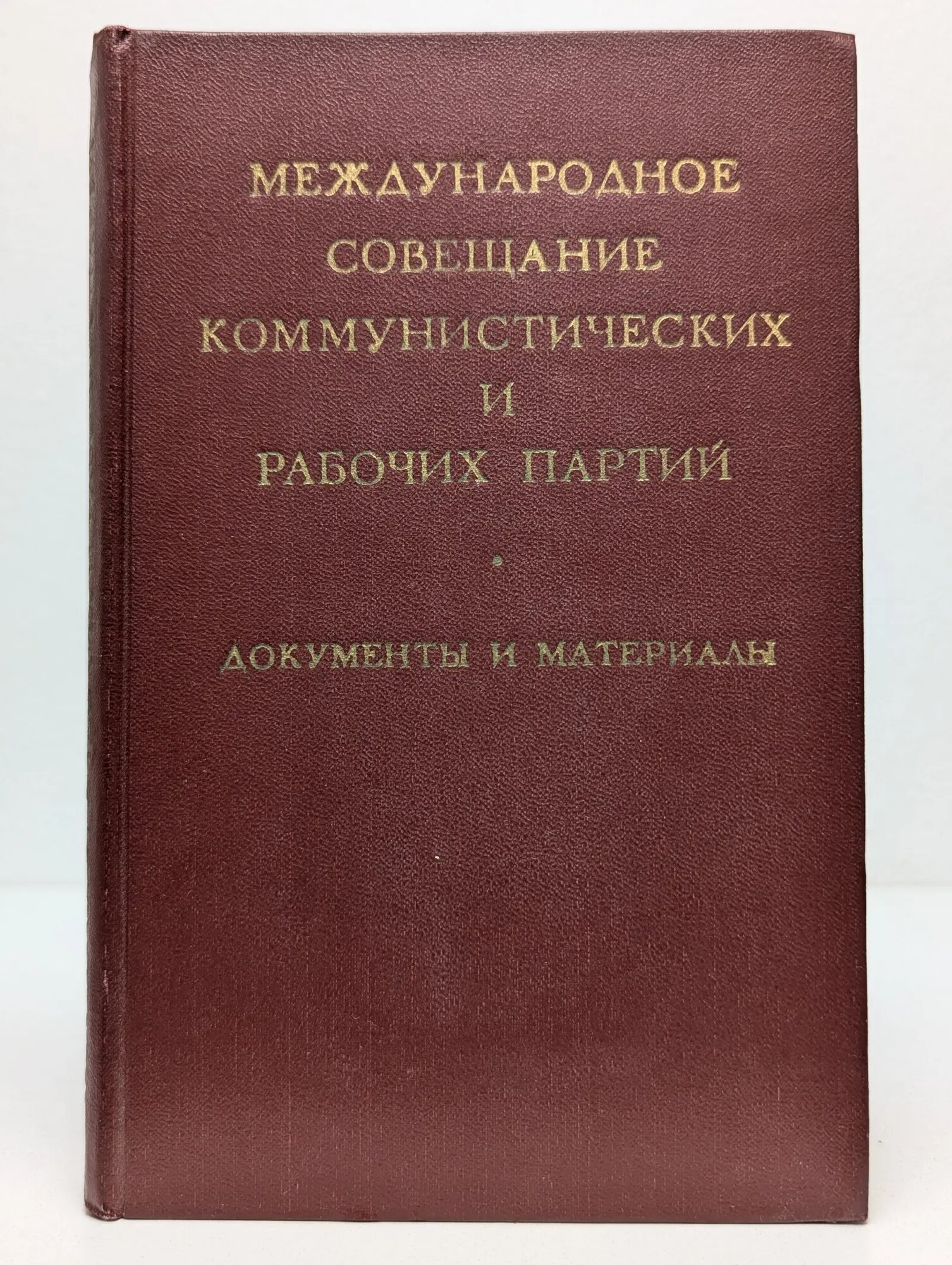 Международное Совещание коммунистических и рабочих партий. Документы и материалы. Москва, 5-17 июня 1969 года Сборник 1969