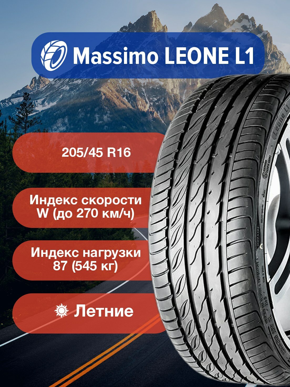 Легковые Летние Шины Massimo LEONE L1 205/45 R16 87W-MS124 для легковых автомобилей и кроссоверов