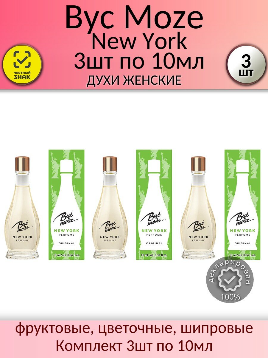 Byc Moze Женский Быть Может Нью Йорк (Byc moze New York) Духи (parfum) 3шт по 10мл