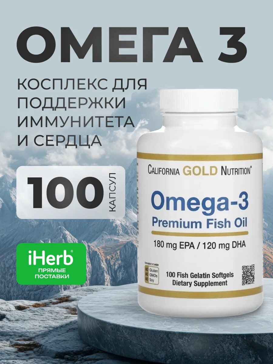 California Gold Nutrition рыбий жир с омега‑3 100 рыбных капсул для сердца и мозга