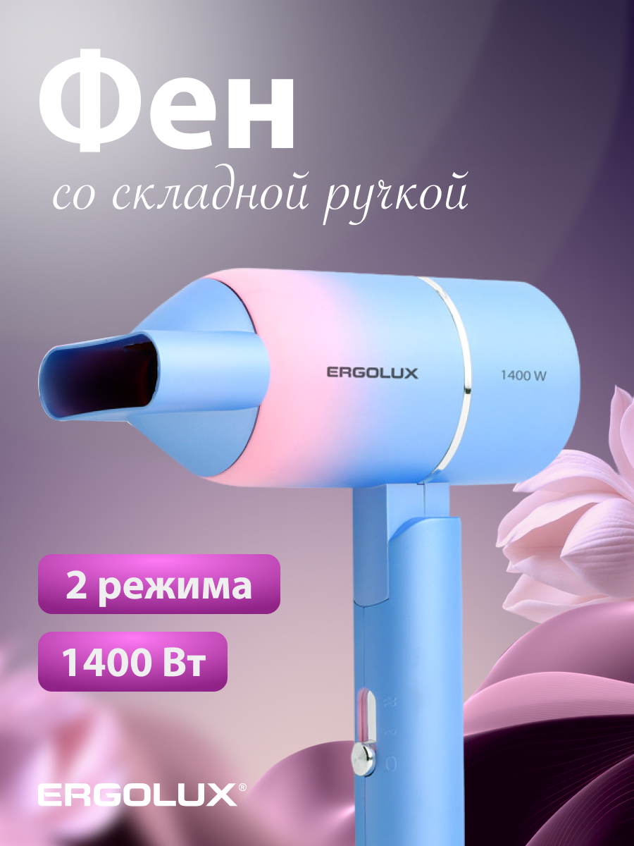 Фен со складной ручкой ERGOLUX ELX-HD10-C13 голубой/розовый 1400 Вт