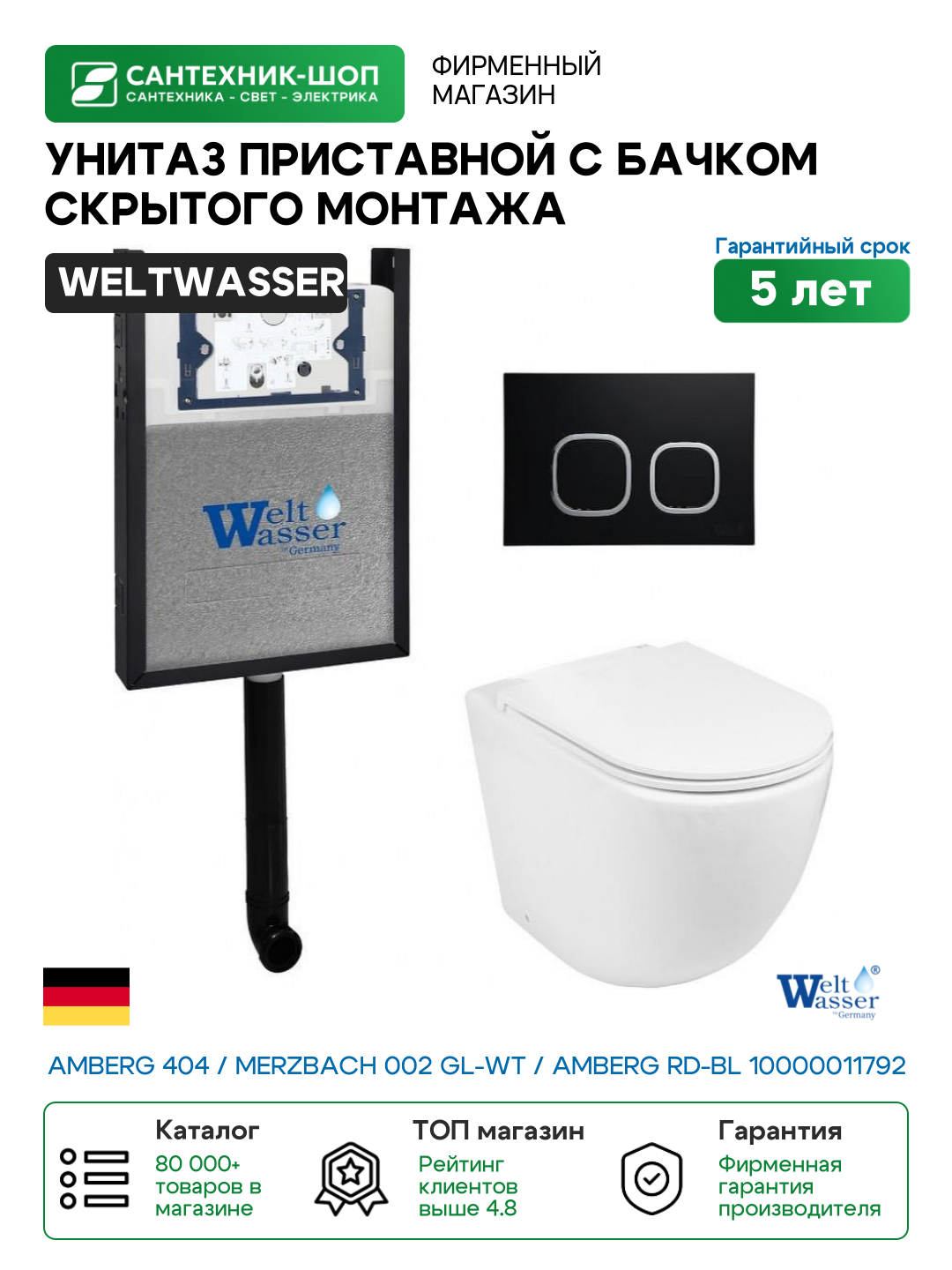 Комплект унитаза со смывным бачком WeltWasser Amberg 404 / Merzbach 002 GL-WT / Amberg RD-BL 10000011792 цвет Белый глянцевый с сиденьем Микролифт и клавишей смыва цвет Черный