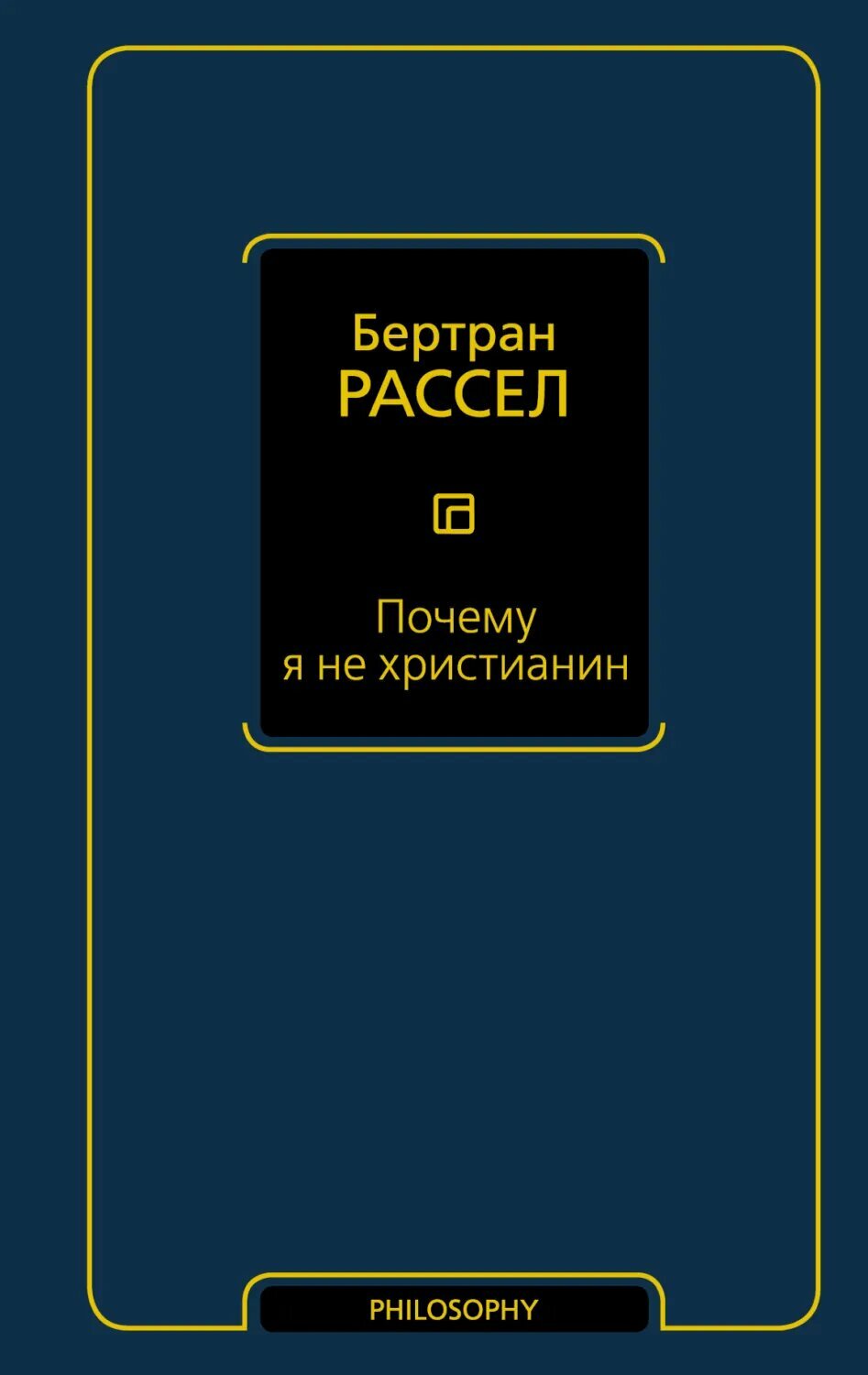 Почему я не христианин (сборник) [Цифровая книга]