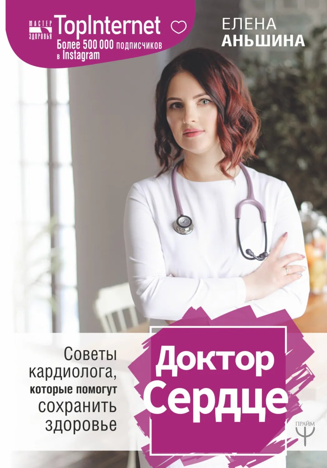 Доктор Сердце. Советы кардиолога, которые помогут сохранить здоровье [Цифровая книга]