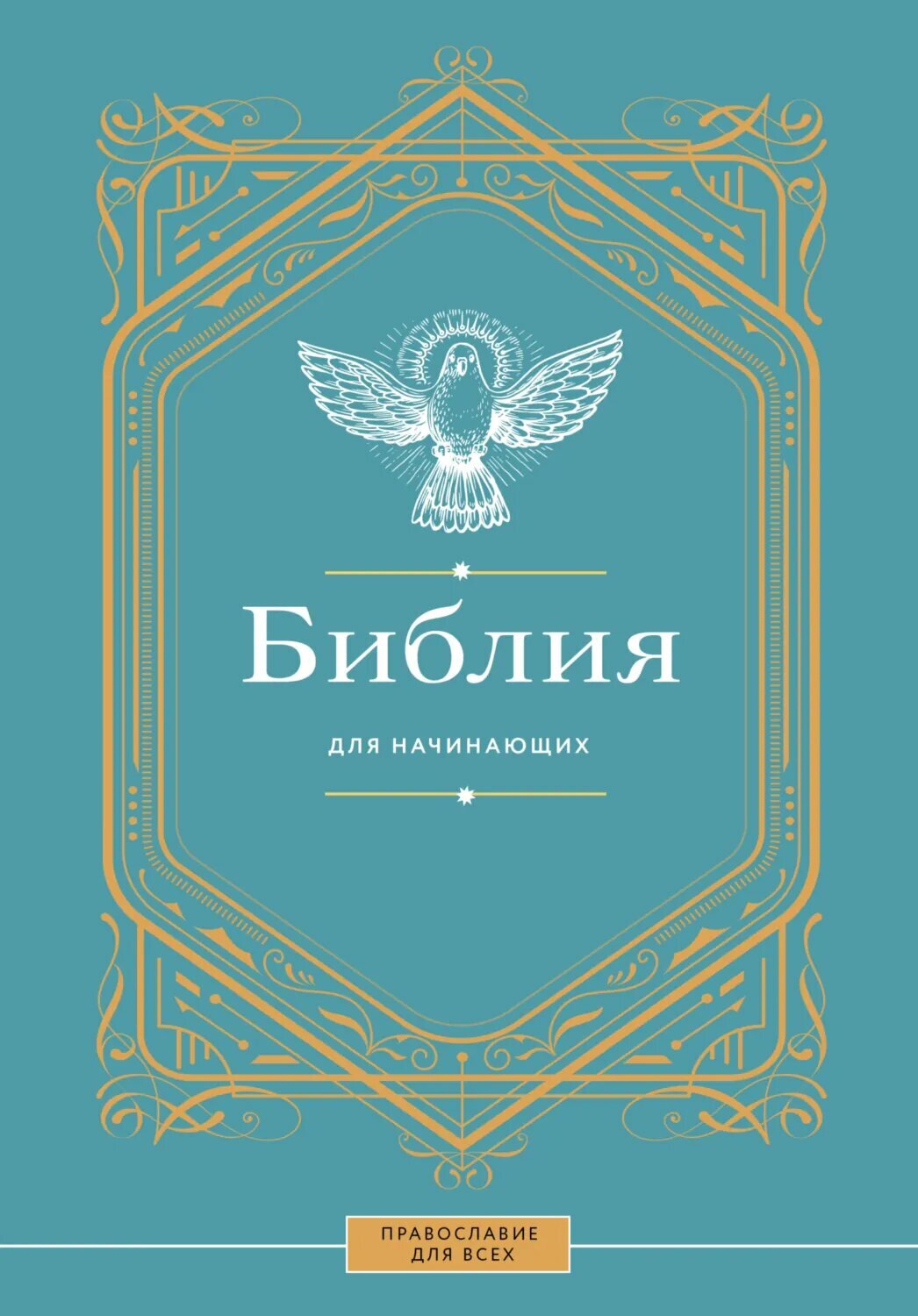 Библия для начинающих [Цифровая книга]