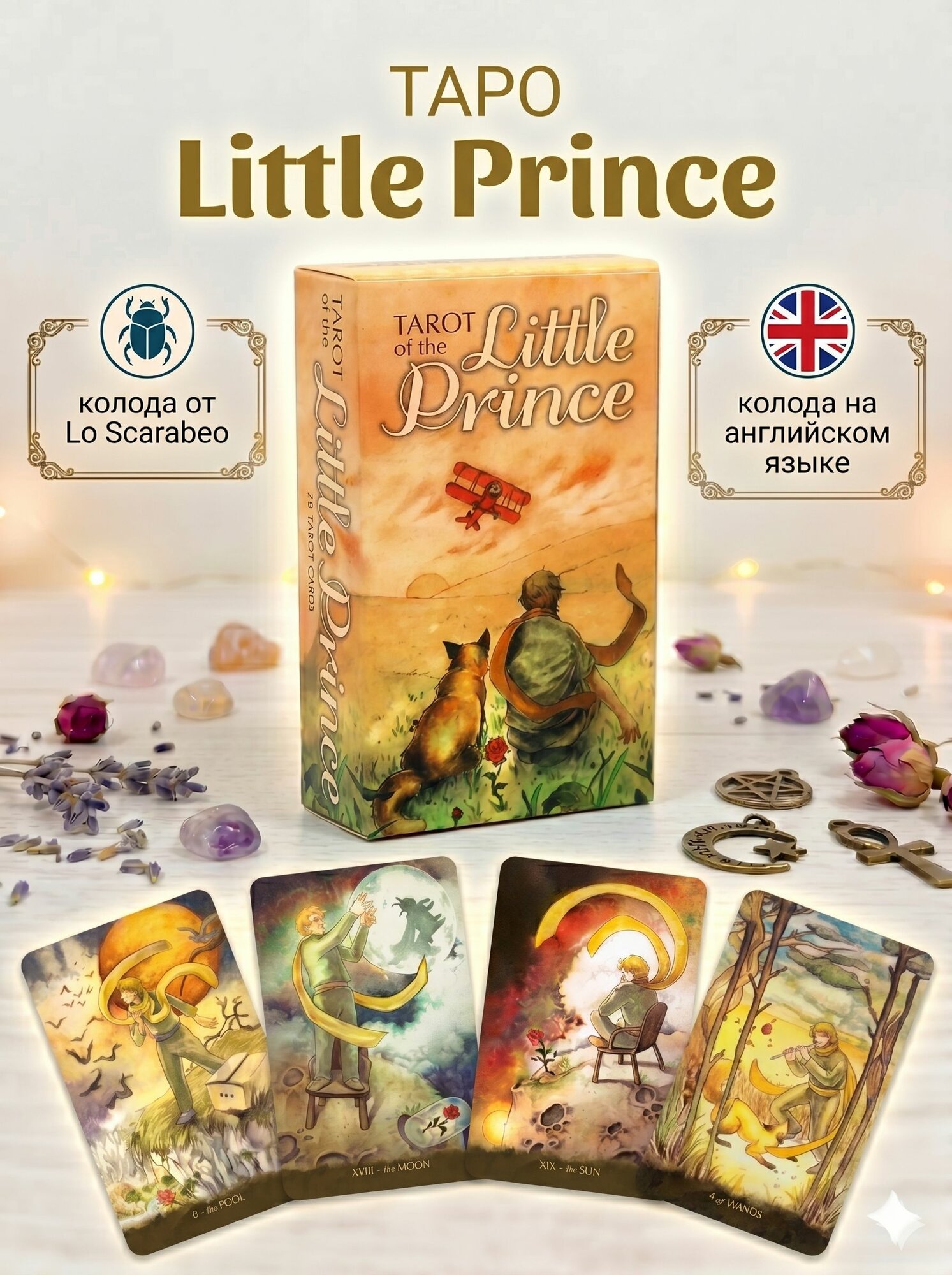 Карты Таро: "Little Prince Tarot" Lo Scarabeo / Таро Маленького Принца