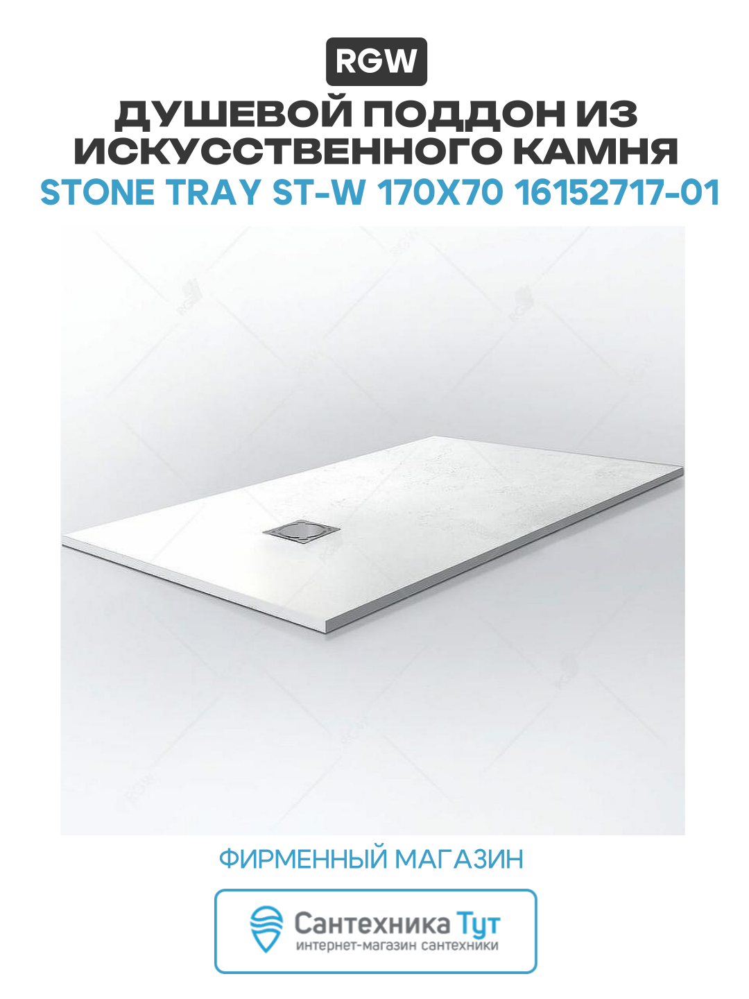 Душевой поддон из искусственного камня RGW Stone Tray ST-W 170х70 16152717-01 Белый искусственный камень