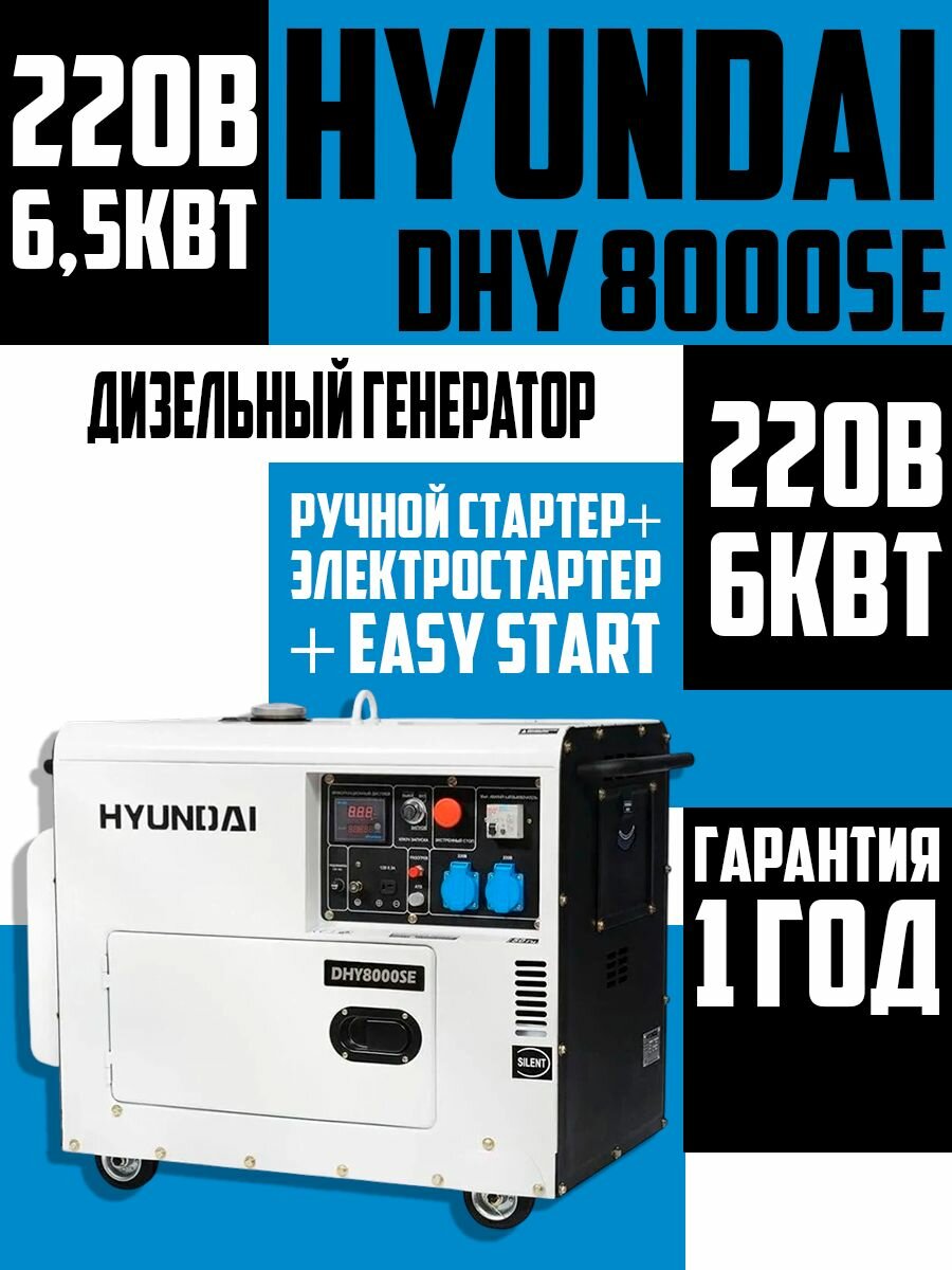 Дизельный генератор Hyundai DHY 8000SE 6,5 кВт электростартер, закрытый кожух, медь