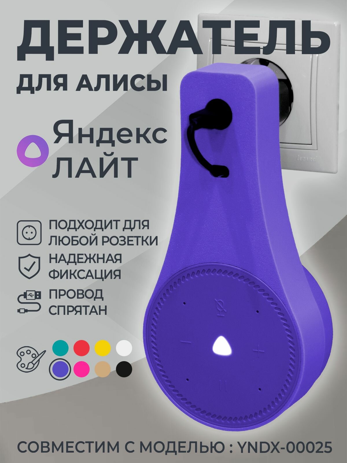 Держатель для Алисы лайт / Крепление для Яндекс Станции лайт в розетку, фиолетовый