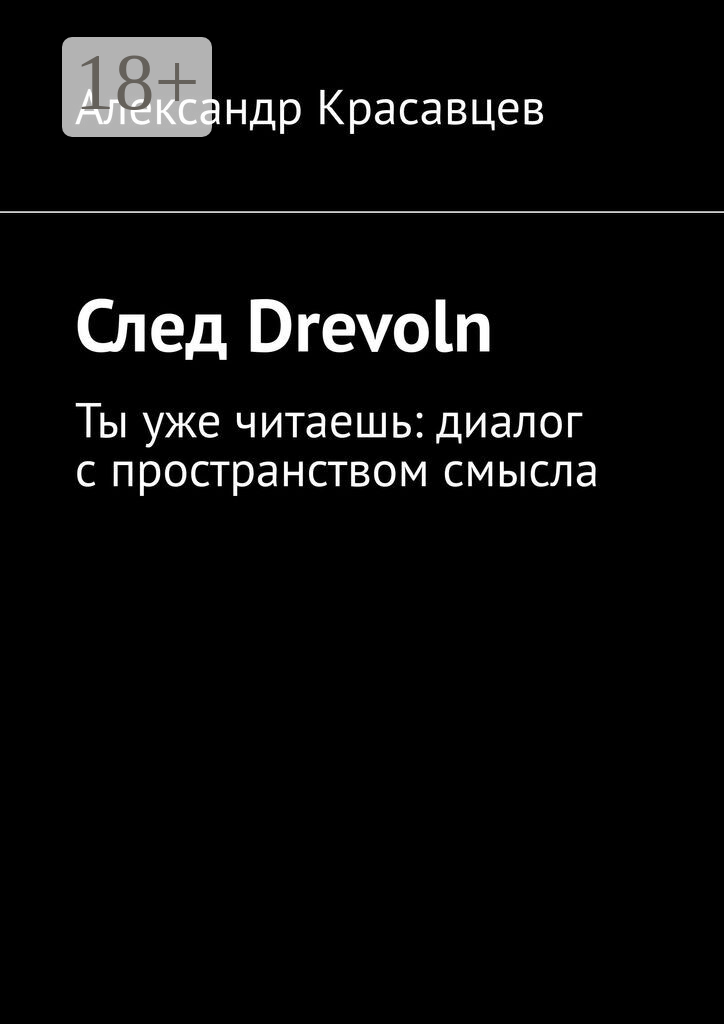 След Drevoln